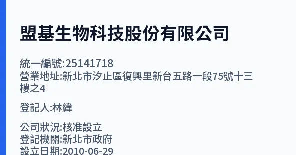 盟基生物科技股份有限公司的照片-統編 25141718(新北市) 公司登記資料與營業項目詳細圖表