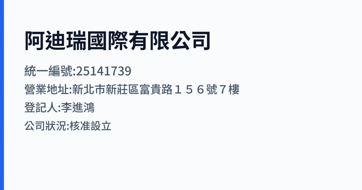 阿迪瑞國際有限公司 - 統編 25141739(新北市) 公司登記資料與營業項目詳細圖表