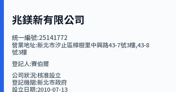 兆鎂新有限公司的照片-統編 25141772(新北市) 公司登記資料與營業項目詳細圖表