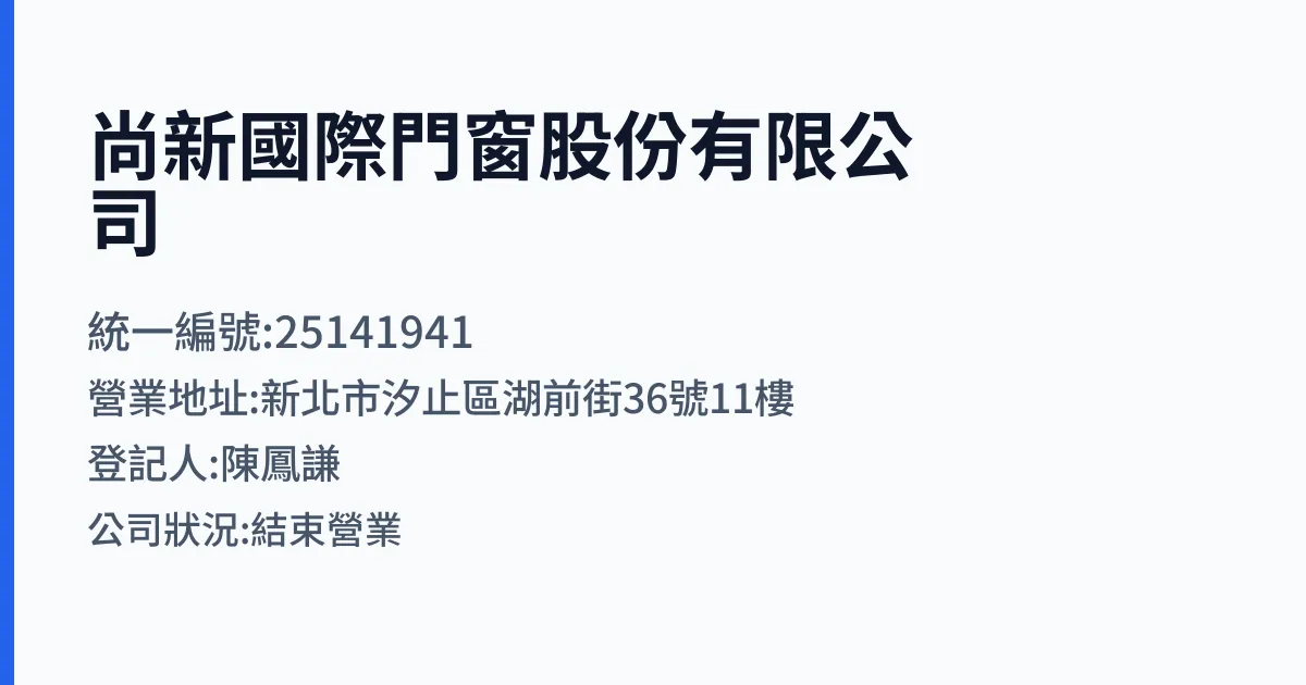尚新國際門窗股份有限公司 - 統編 25141941(新北市) 公司登記資料與營業項目詳細圖表