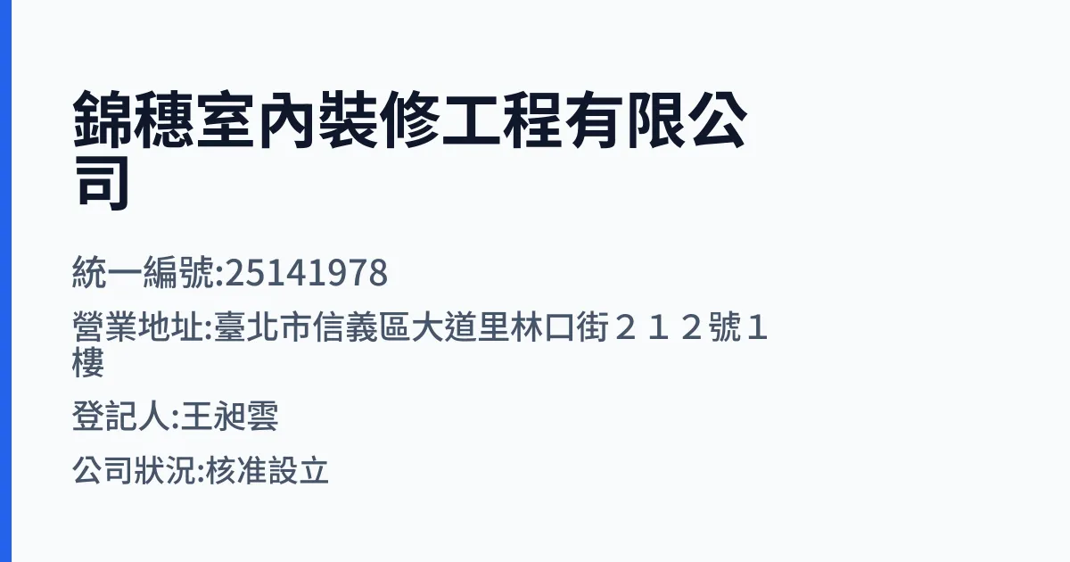 錦穗室內裝修工程有限公司 - 統編 25141978(臺北市) 公司登記資料與營業項目詳細圖表