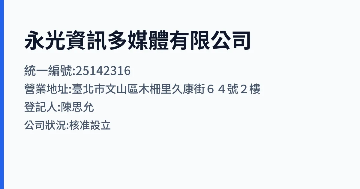 永光資訊多媒體有限公司 - 統編 25142316(臺北市) 公司登記資料與營業項目詳細圖表
