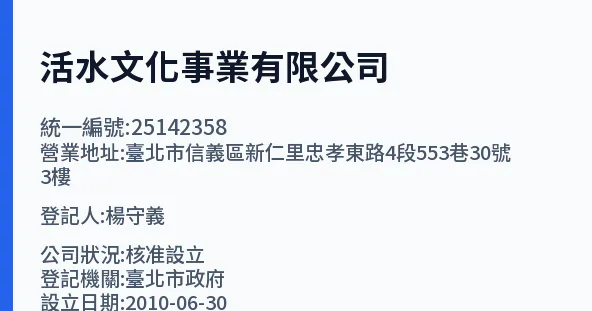 活水文化事業有限公司的照片-統編 25142358(臺北市) 公司登記資料與營業項目詳細圖表