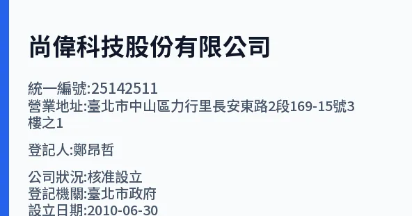 尚偉科技股份有限公司的照片-統編 25142511(臺北市) 公司登記資料與營業項目詳細圖表
