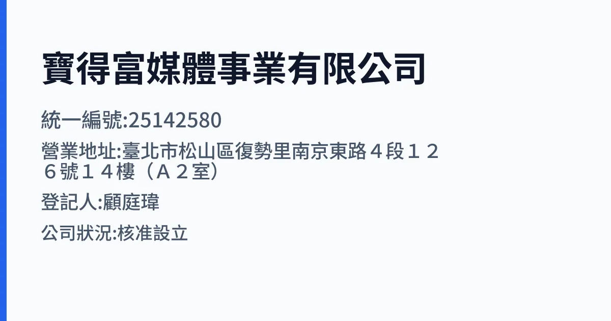 寶得富媒體事業有限公司 - 統編 25142580(臺北市) 公司登記資料與營業項目詳細圖表