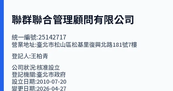 聯群聯合管理顧問有限公司的照片-統編 25142717(臺北市) 公司登記資料與營業項目詳細圖表