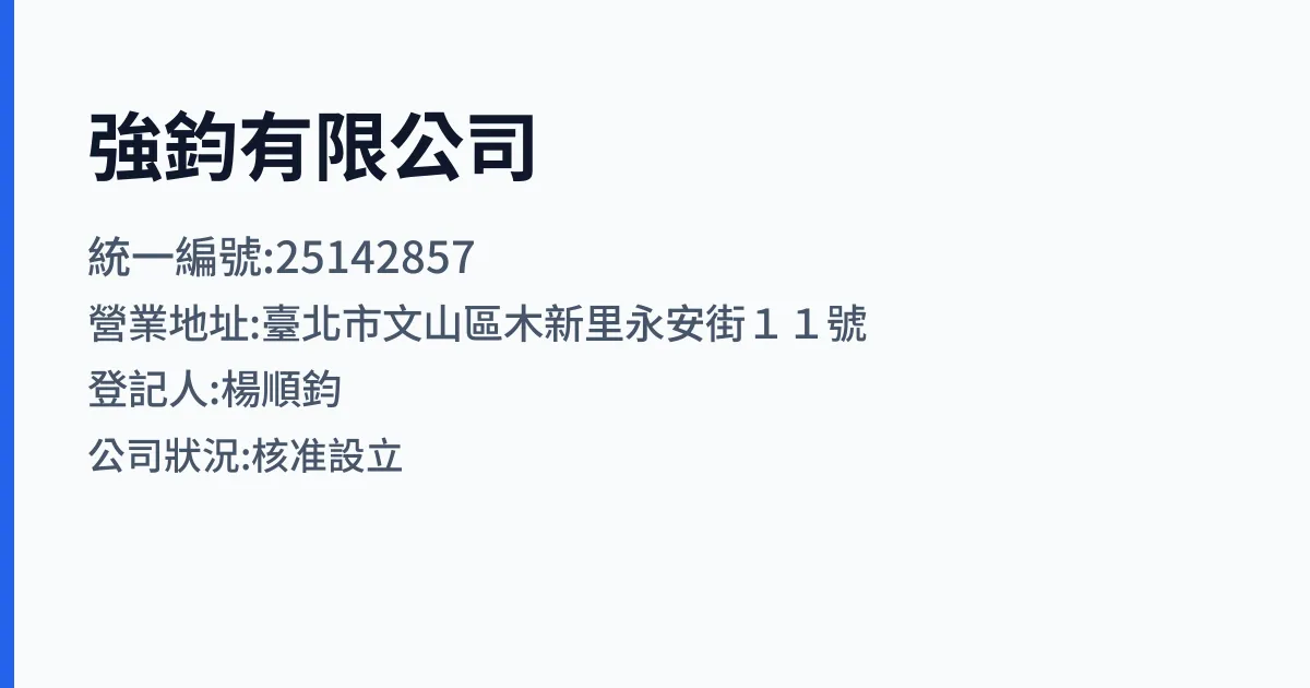 強鈞有限公司 - 統編 25142857(臺北市) 公司登記資料與營業項目詳細圖表