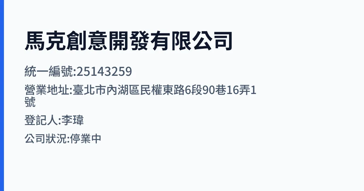 馬克創意開發有限公司 - 統編 25143259（臺北市） 公司登記資料與營業項目詳細圖表