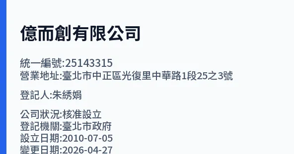 億而創有限公司的照片-統編 25143315(臺北市) 公司登記資料與營業項目詳細圖表
