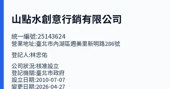 山點水創意行銷有限公司的照片-統編 25143624(臺北市) 公司登記資料與營業項目詳細圖表