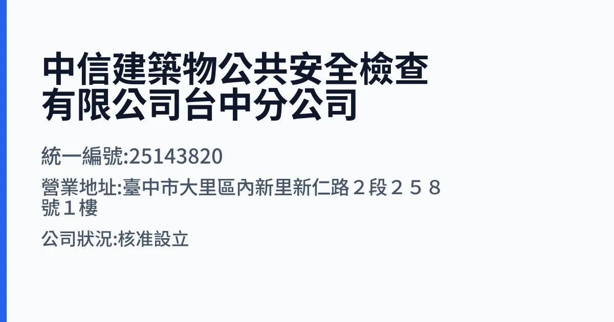 中信建築物公共安全檢查有限公司台中分公司 - 統編 25143820(臺中市) 公司登記資料與營業項目詳細圖表