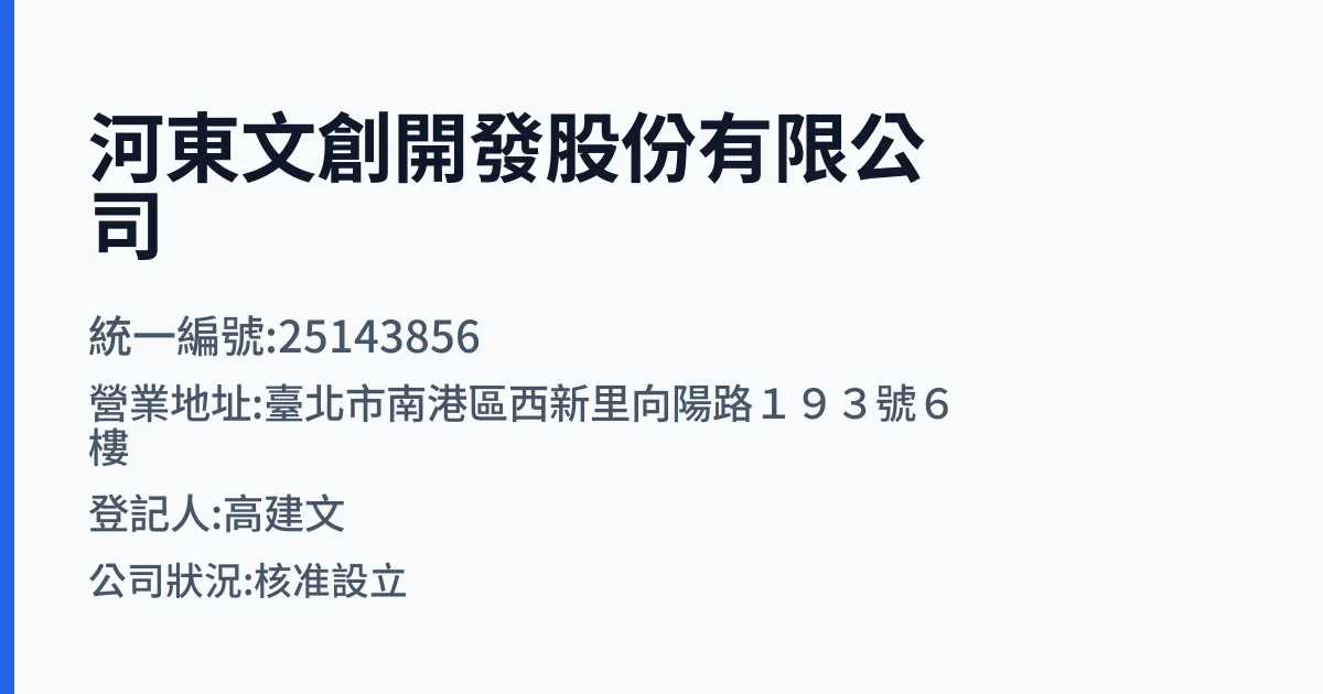 河東文創開發股份有限公司 - 統編 25143856(臺北市) 公司登記資料與營業項目詳細圖表