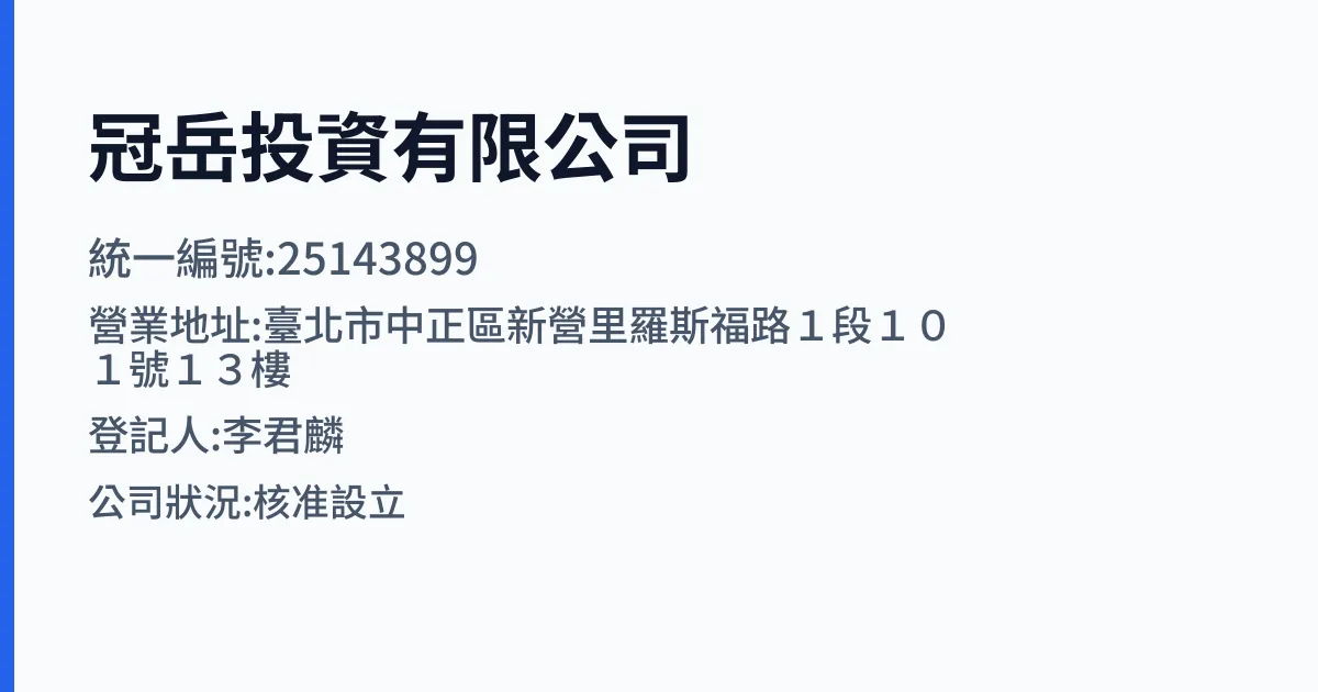 冠岳投資有限公司 - 統編 25143899(臺北市) 公司登記資料與營業項目詳細圖表