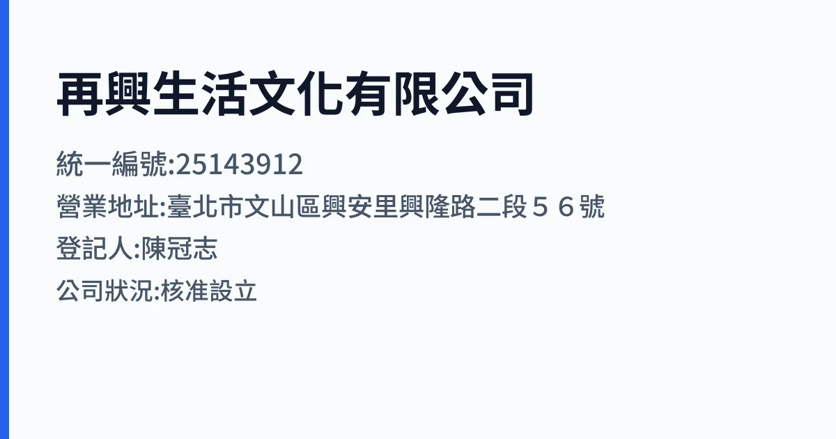 再興生活文化有限公司 - 統編 25143912(臺北市) 公司登記資料與營業項目詳細圖表