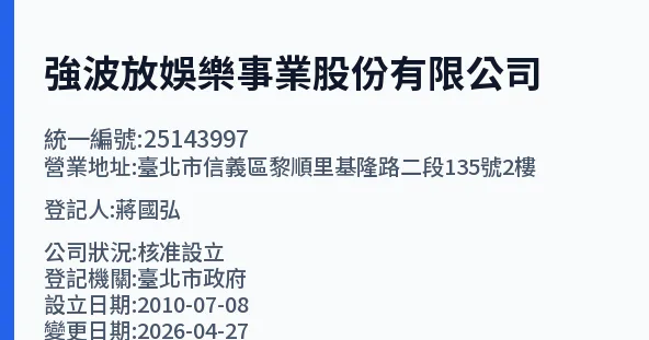 強波放娛樂事業股份有限公司的照片-統編 25143997(臺北市) 公司登記資料與營業項目詳細圖表