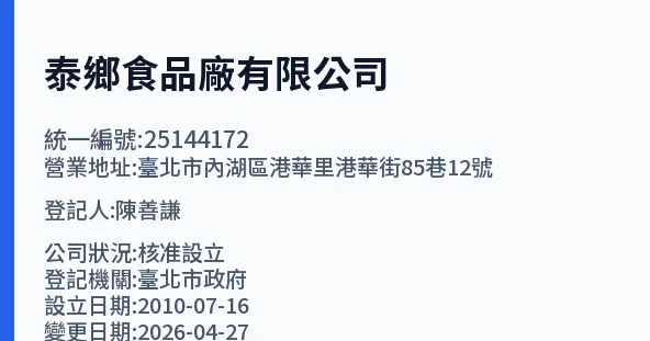 泰鄉食品廠有限公司的照片-統編 25144172(臺北市) 公司登記資料與營業項目詳細圖表