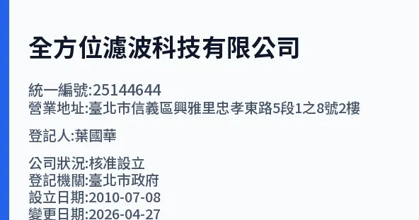 全方位濾波科技有限公司的照片-統編 25144644(臺北市) 公司登記資料與營業項目詳細圖表