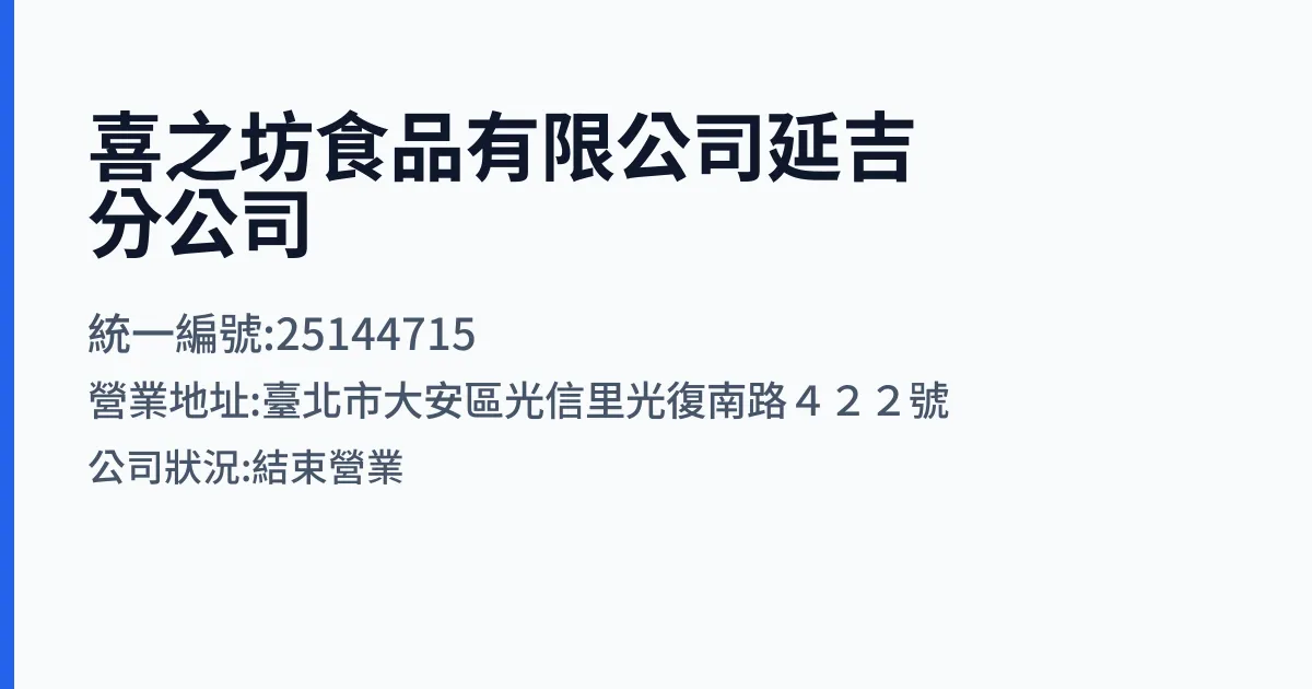 喜之坊食品有限公司延吉分公司 - 統編 25144715(臺北市) 公司登記資料與營業項目詳細圖表