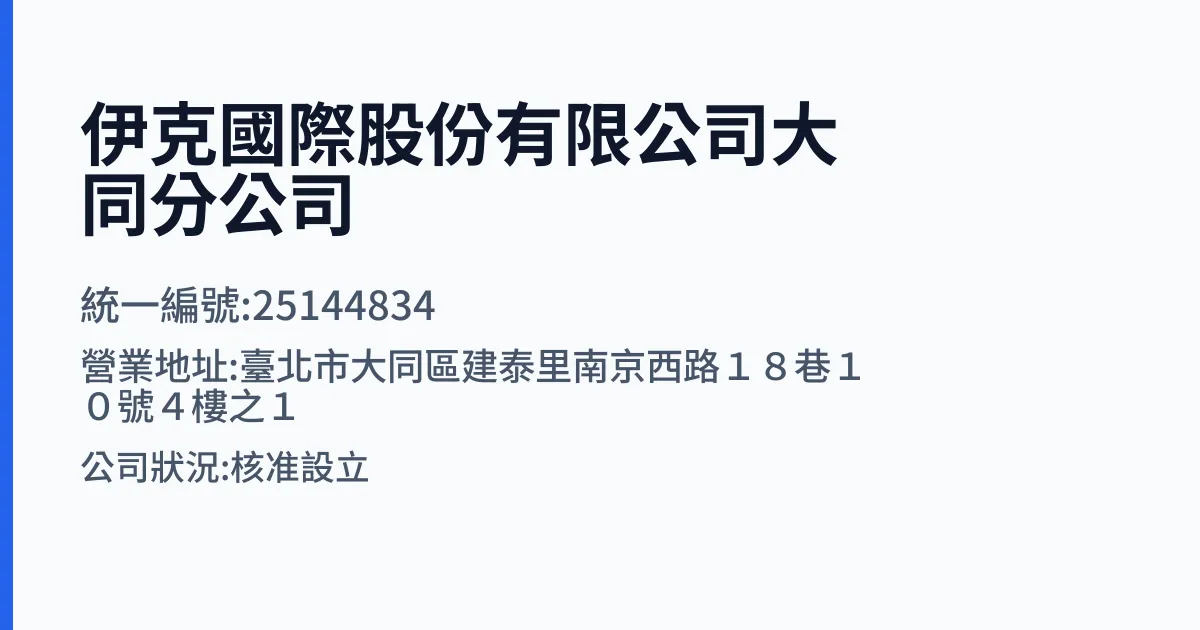 伊克國際股份有限公司大同分公司 - 統編 25144834(臺北市) 公司登記資料與營業項目詳細圖表