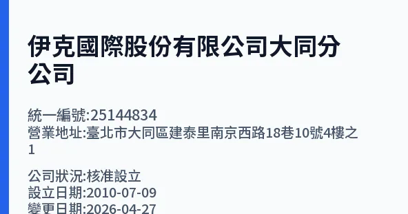 伊克國際股份有限公司大同分公司的照片-統編 25144834(臺北市) 公司登記資料與營業項目詳細圖表