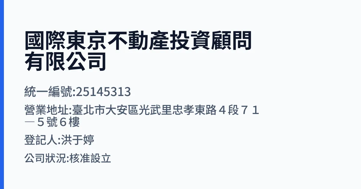 國際東京不動產投資顧問有限公司 - 統編 25145313(臺北市) 公司登記資料與營業項目詳細圖表