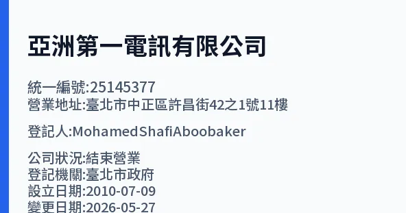 亞洲第一電訊有限公司的照片-統編 25145377(臺北市) 公司登記資料與營業項目詳細圖表