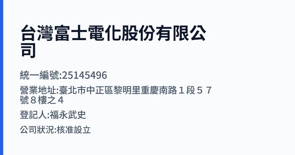 台灣富士電化股份有限公司 - 統編 25145496(臺北市) 公司登記資料與營業項目詳細圖表