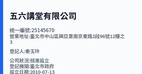 五六講堂有限公司的照片-統編 25145670(臺北市) 公司登記資料與營業項目詳細圖表