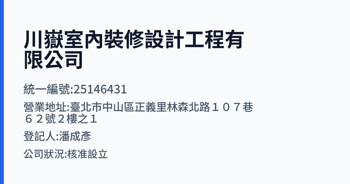 川嶽室內裝修設計工程有限公司 - 統編 25146431(臺北市) 公司登記資料與營業項目詳細圖表