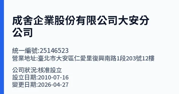 成舍企業股份有限公司大安分公司的照片-統編 25146523(臺北市) 公司登記資料與營業項目詳細圖表