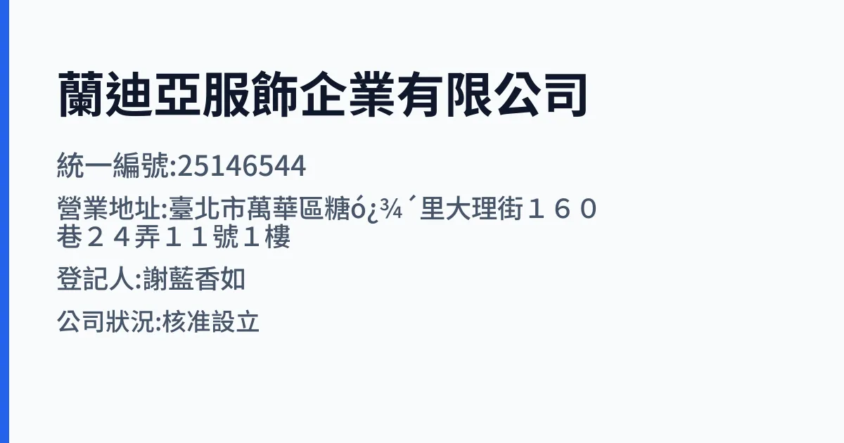 蘭迪亞服飾企業有限公司 - 統編 25146544(臺北市) 公司登記資料與營業項目詳細圖表