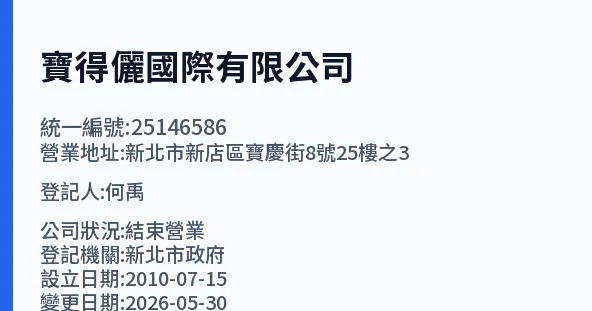 寶得儷國際有限公司的照片-統編 25146586(新北市) 公司登記資料與營業項目詳細圖表
