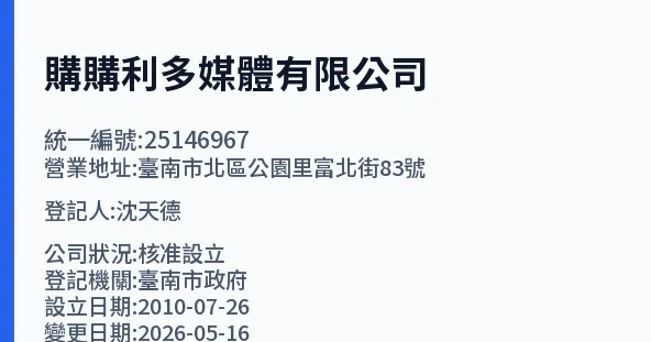 購購利多媒體有限公司的照片-統編 25146967(臺南市) 公司登記資料與營業項目詳細圖表