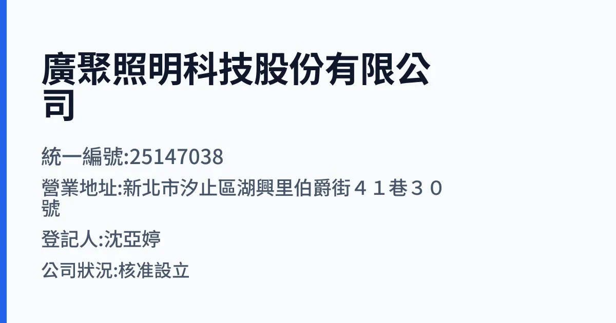 廣聚照明科技股份有限公司 - 統編 25147038(新北市) 公司登記資料與營業項目詳細圖表