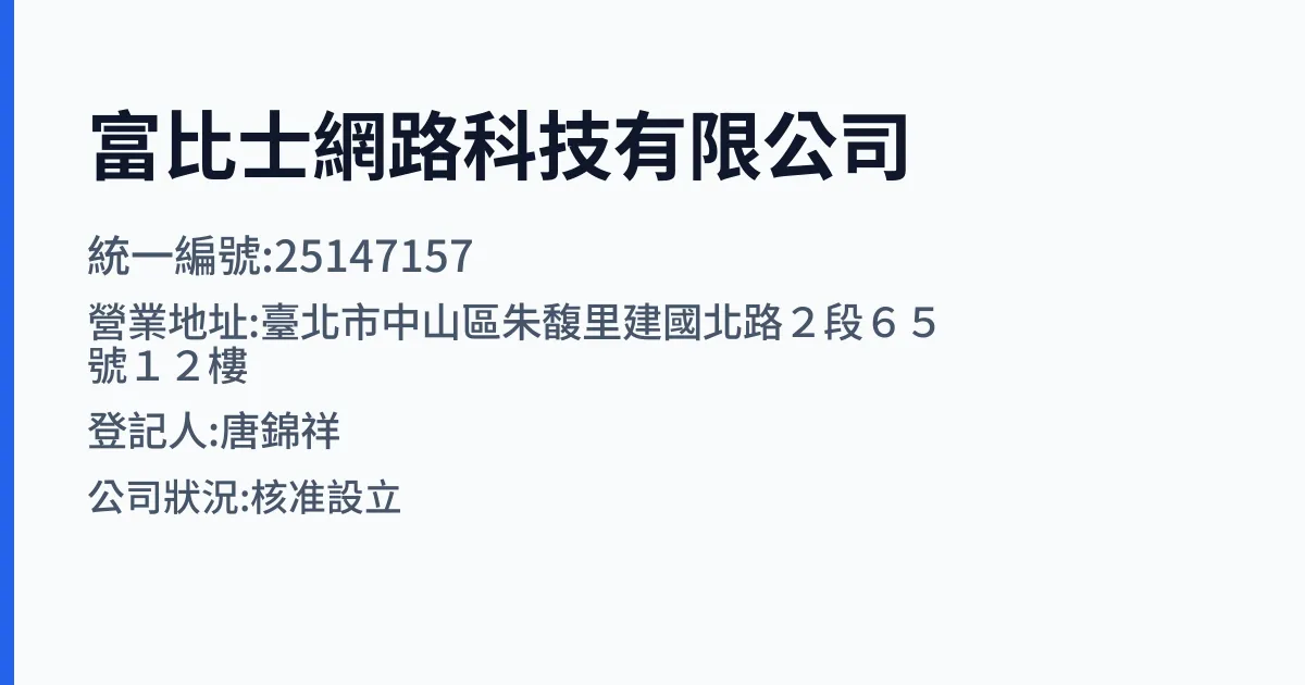 富比士網路科技有限公司 - 統編 25147157(臺北市) 公司登記資料與營業項目詳細圖表