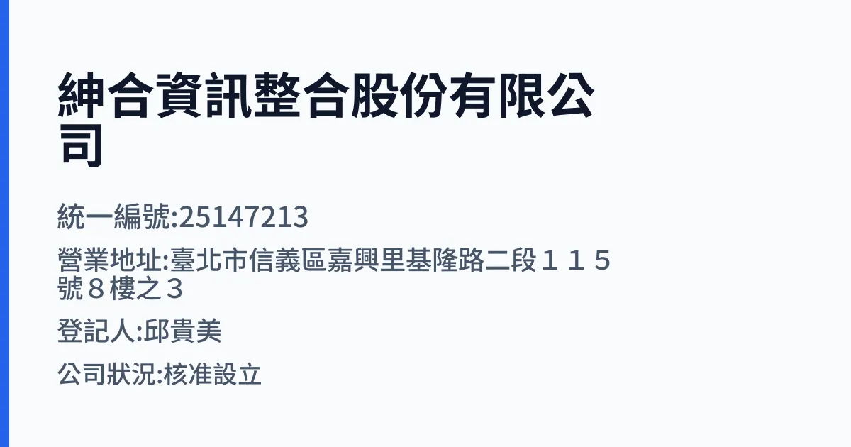 紳合資訊整合股份有限公司 - 統編 25147213(臺北市) 公司登記資料與營業項目詳細圖表