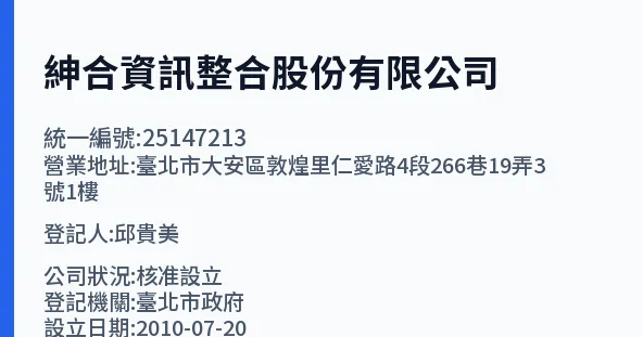 紳合資訊整合股份有限公司的照片-統編 25147213(臺北市) 公司登記資料與營業項目詳細圖表