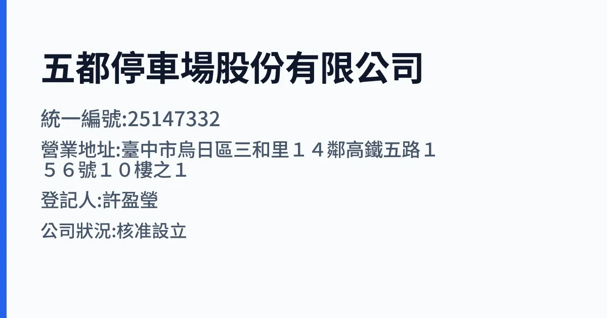 五都停車場股份有限公司 - 統編 25147332(臺中市) 公司登記資料與營業項目詳細圖表