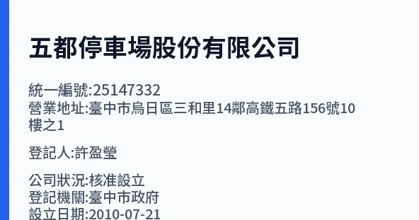 五都停車場股份有限公司的照片-統編 25147332(臺中市) 公司登記資料與營業項目詳細圖表