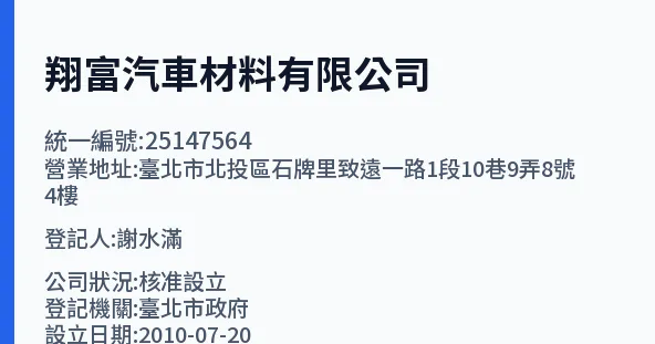 翔富汽車材料有限公司的照片-統編 25147564(臺北市) 公司登記資料與營業項目詳細圖表