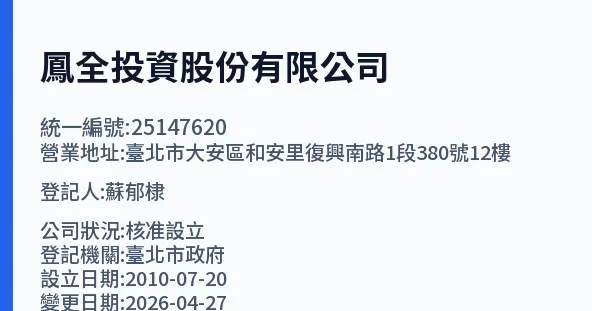 鳳全投資股份有限公司的照片-統編 25147620(臺北市) 公司登記資料與營業項目詳細圖表