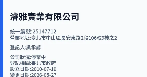 濬雅實業有限公司的照片-統編 25147712(臺北市) 公司登記資料與營業項目詳細圖表