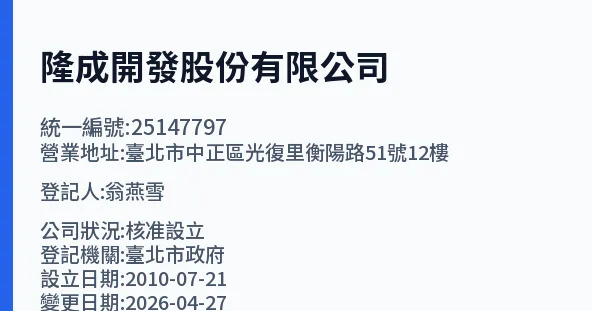 隆成開發股份有限公司的照片-統編 25147797(臺北市) 公司登記資料與營業項目詳細圖表