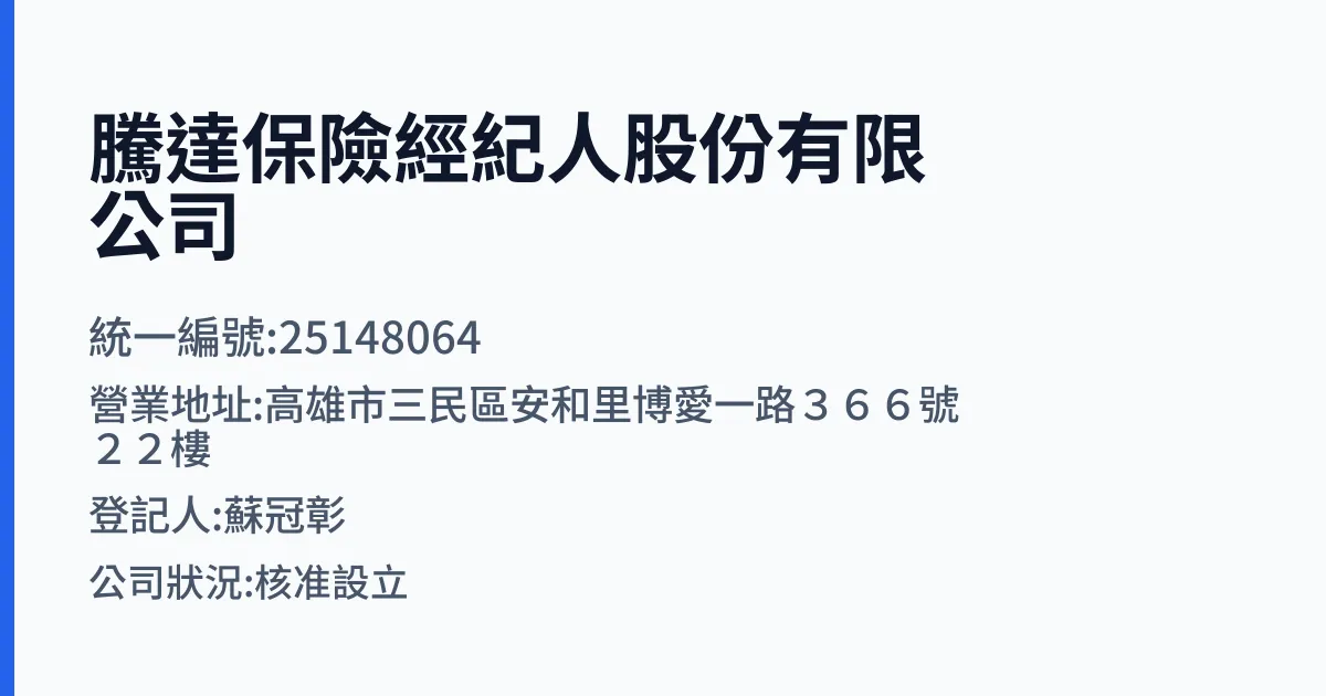 騰達保險經紀人股份有限公司 - 統編 25148064(高雄市) 公司登記資料與營業項目詳細圖表