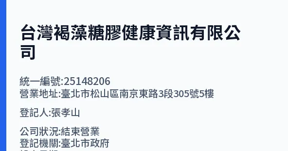 台灣褐藻糖膠健康資訊有限公司的照片-統編 25148206(臺北市) 公司登記資料與營業項目詳細圖表