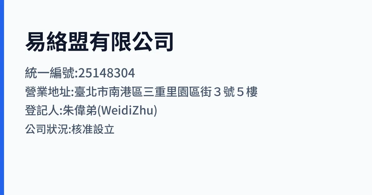 易絡盟有限公司 - 統編 25148304(臺北市) 公司登記資料與營業項目詳細圖表