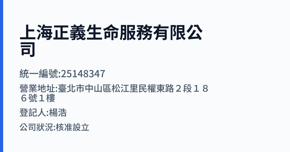上海正義生命服務有限公司 - 統編 25148347(臺北市) 公司登記資料與營業項目詳細圖表