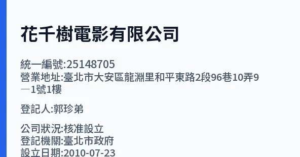 花千樹電影有限公司的照片-統編 25148705(臺北市) 公司登記資料與營業項目詳細圖表