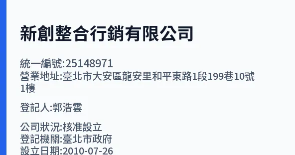 新創整合行銷有限公司的照片-統編 25148971(臺北市) 公司登記資料與營業項目詳細圖表