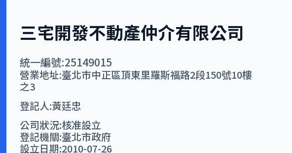 三宅開發不動產仲介有限公司的照片-統編 25149015(臺北市) 公司登記資料與營業項目詳細圖表